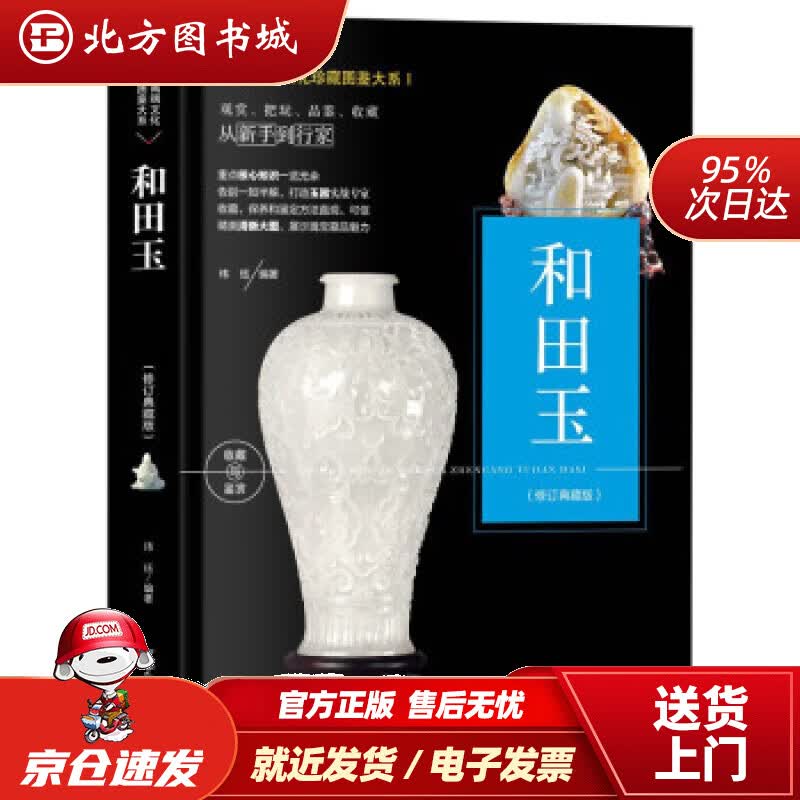 【现货】（修订版）珍藏图鉴大系--和田玉收藏与鉴赏玮珏著 北方图书城