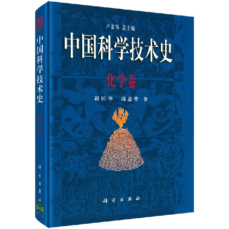 中国科学技术史化学卷科学出版社直发