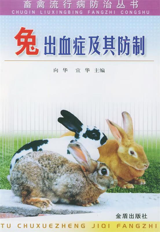 兔出血症及其防制 向华,宣华 主编 金盾出版社 9787508229652
