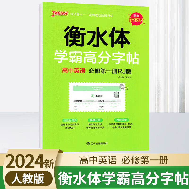 2024新版 衡水体学霸高分字帖高中英语必修第一册二三人教版RJ PASS绿卡英语必修123教材同步科学计划字帖临摹练字帖