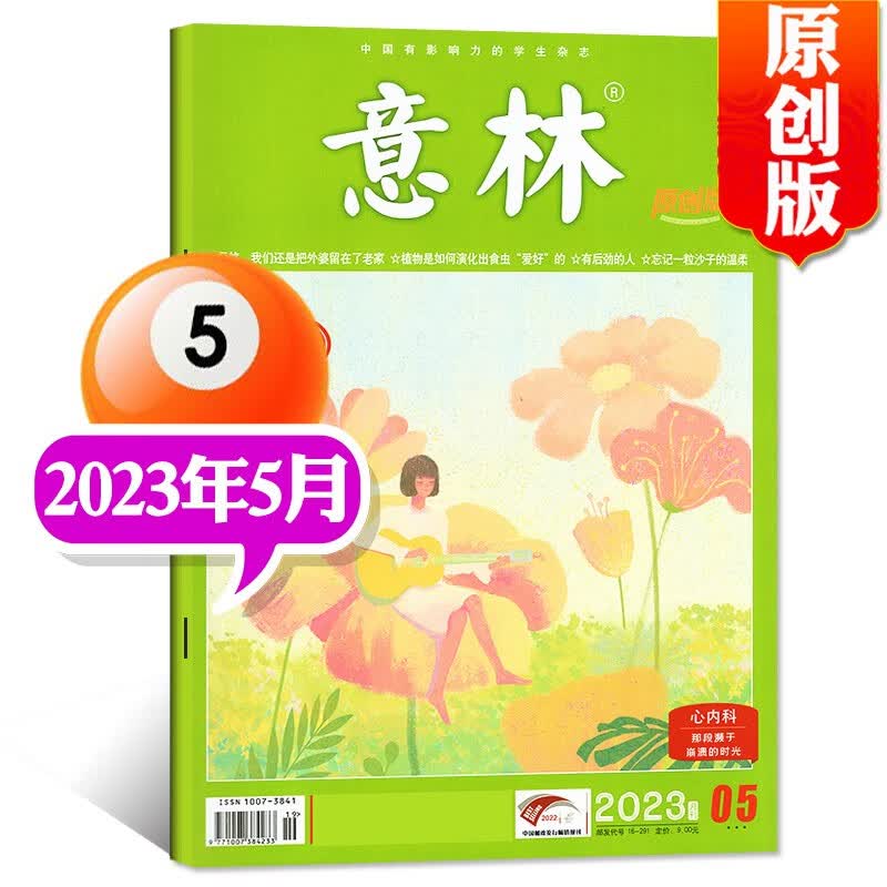 意林原创版杂志2023年1-12月全年订阅起订月可改【另有1-9月新期现货/2022/2021全年珍藏可选】青少年读者初中高中学生校园成长励志作文素材过期刊 2023年5月