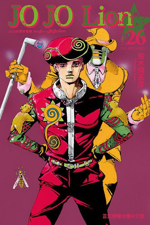 漫画 JOJO的奇妙冒险part8 JOJO Lion 1-27完 荒木飛呂彥 东立出版 第八部乔乔福音 台版中文繁体漫画书 现货Part 8 JOJO Lion 26