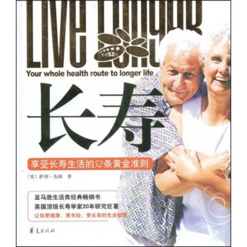 【书】生活52招 长寿