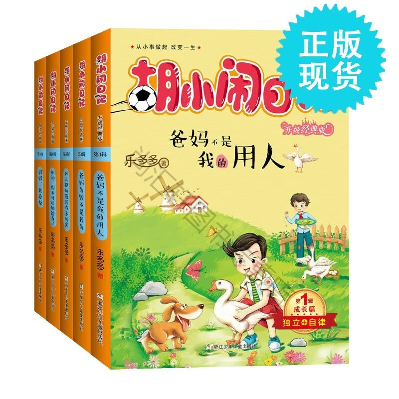 胡小闹日记升级经典版 成长篇（套装共5册）