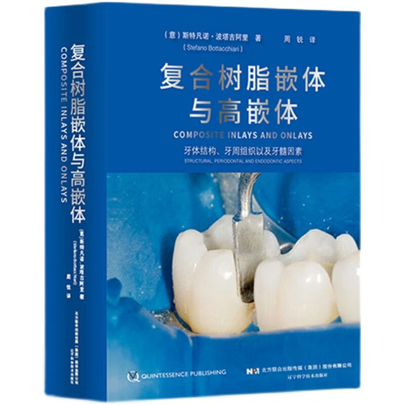 复合树脂嵌体与高嵌体 周锐口腔 铜版纸