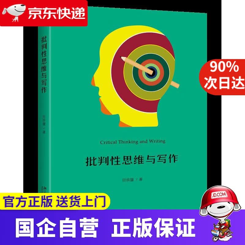 批判性思维与写作 田洪鋆 北京大学出版社 9787301320402