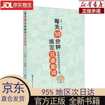 每天10分钟搞定日语助词 王禹 世界图书出版公司 王禹 著 世界图书出版公司