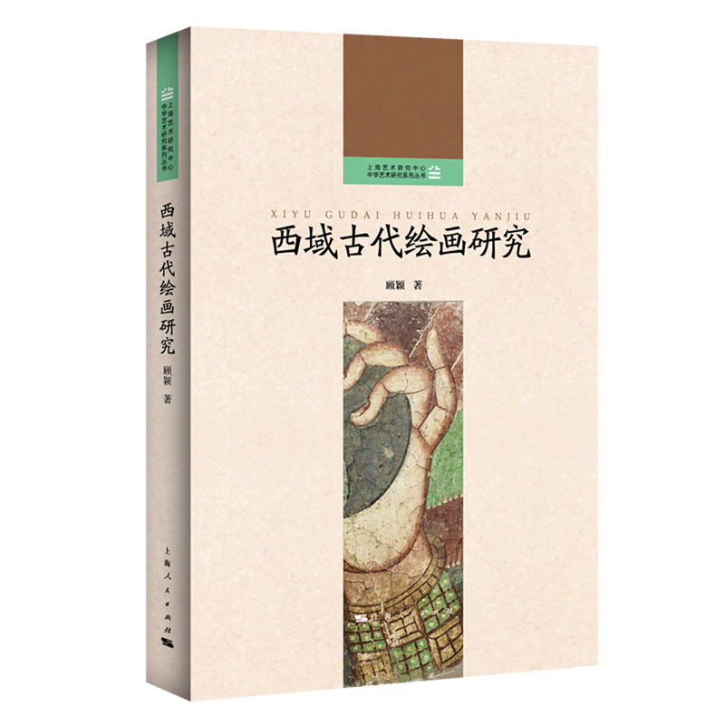 西域古代绘画研究/上海艺术研究中心中华艺术研究系列丛书