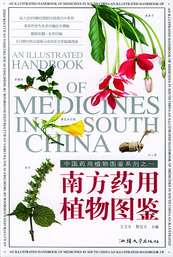 南方药用植物图鉴