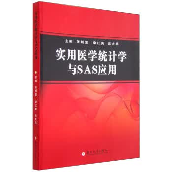 实用医学统计学与SAS应用