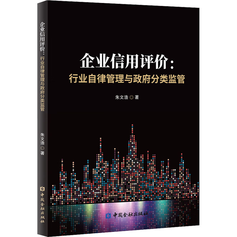企业信用评:行业自律管理与政府分类监管朱文浩中国版书籍
