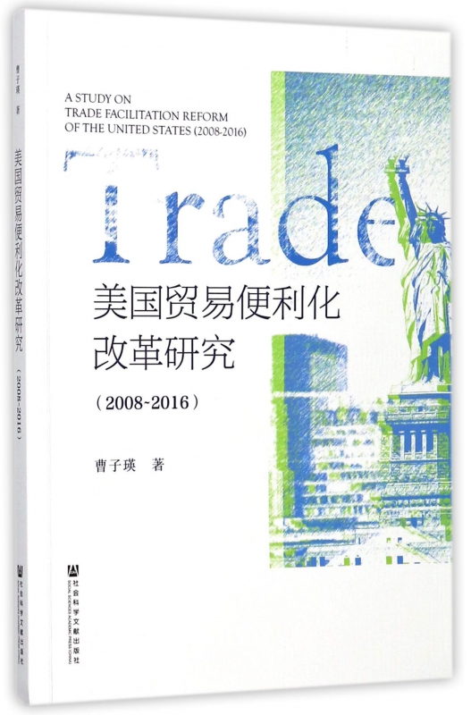 美国贸易便利化改革研究(2008-2016)