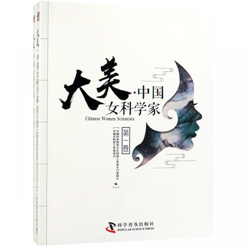 大美中国女科学家(共2册)