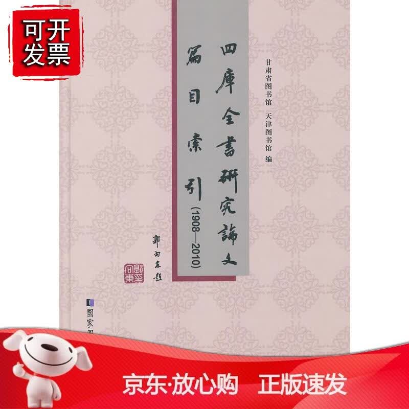四库全书研究论文篇目索引（1908-2010）