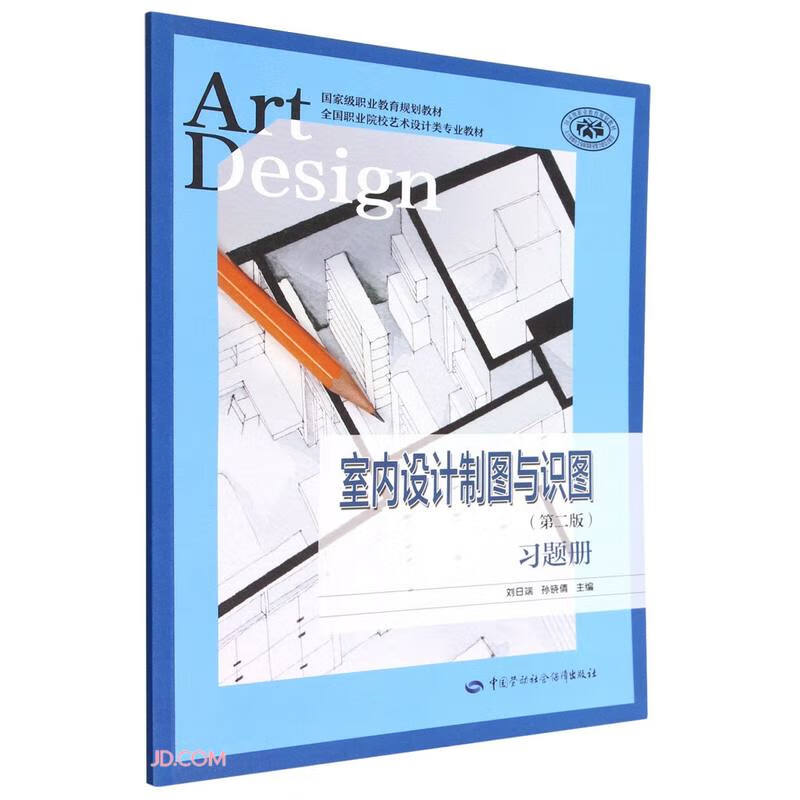 室内设计制图与识图<第二版>习题册(全国职业院校艺术设计类专业教材)