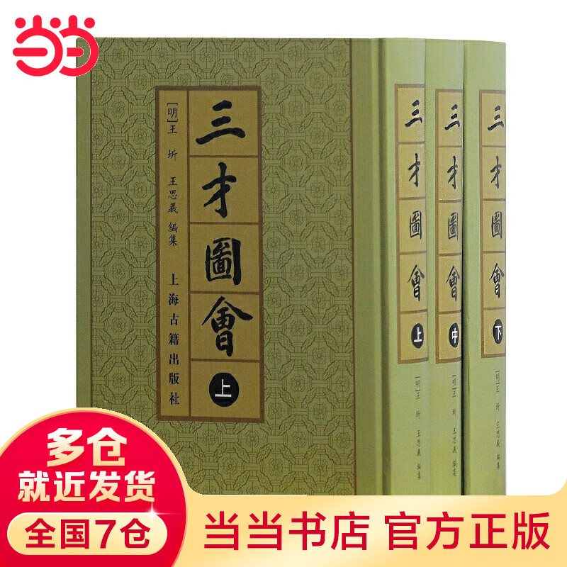 三才图会（全三册）