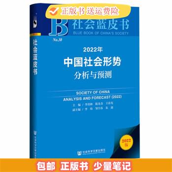 社会蓝皮书：2022年中国社会形势分析与预测 社会科学文献出版社