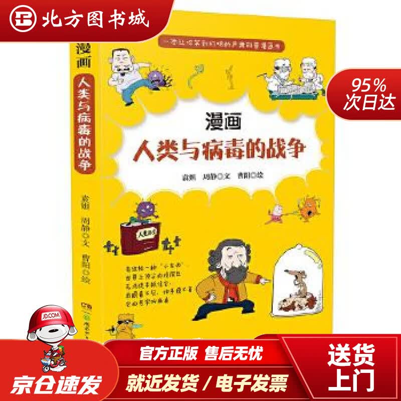 【现货】漫画人类与病毒的战争袁妲周静文湖南少年儿童出版社 北方图书城