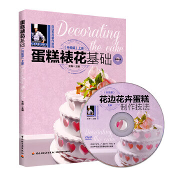 蛋糕裱花基础-上册 王森