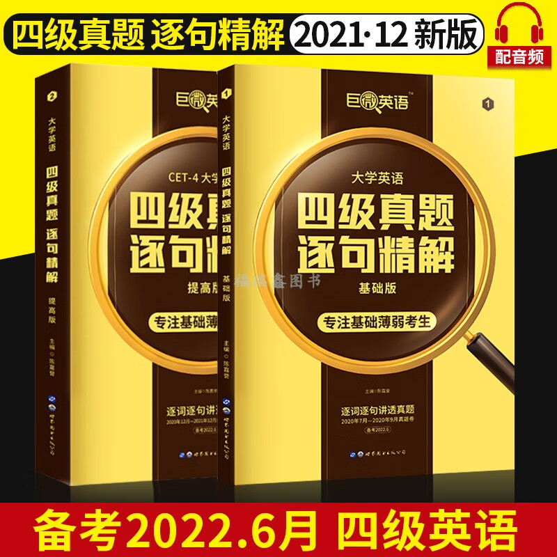 w 基础+提高版 四级真题逐句精解 xue2022英语四4级真题逐字逐句精讲解基础提高版英语四级备考