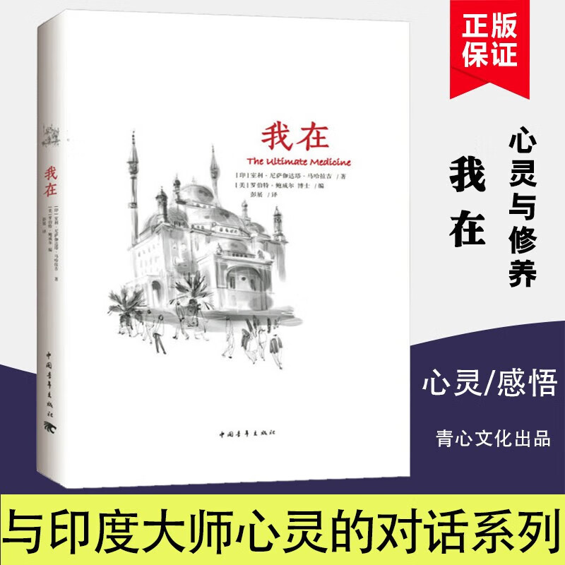与印度大师的心灵对话系列全3册【单册套装可选】走向静默如你本来+我在+我就是那 印度精神导师室利·尼萨伽达塔·马哈拉吉 我在【马哈拉吉生前后的精华语录】