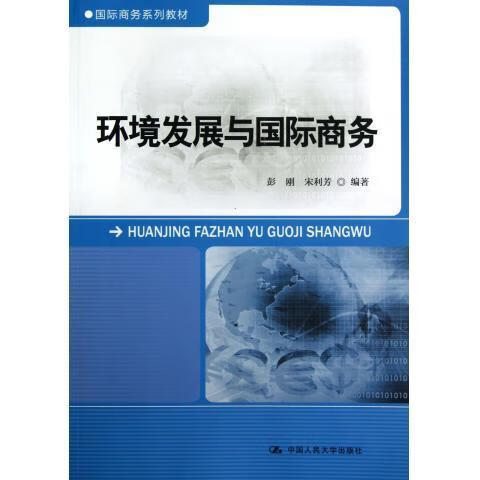 环境发展与国际商务