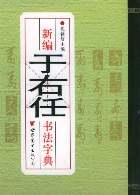 新编于右任书法字典 夏铭智 编