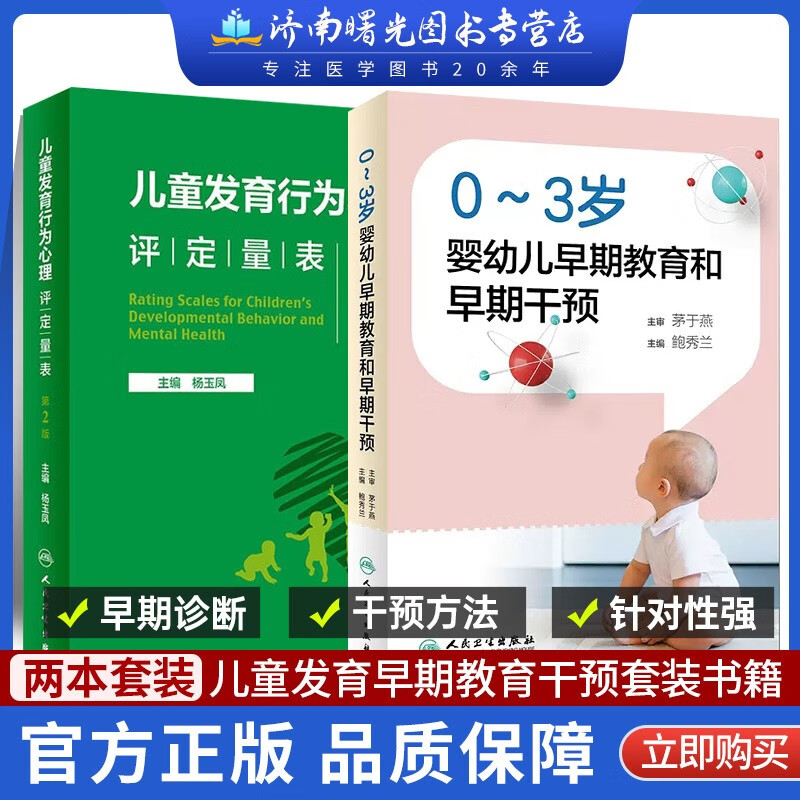 儿童发育行为心理评定量表 第2版杨玉凤+ 0-3岁婴幼儿早期教育和早期干预 鲍秀兰主编 新知识新量表心理测查问卷与检核表新生儿发育行为心理健康 人民卫生出版社9787117342957
