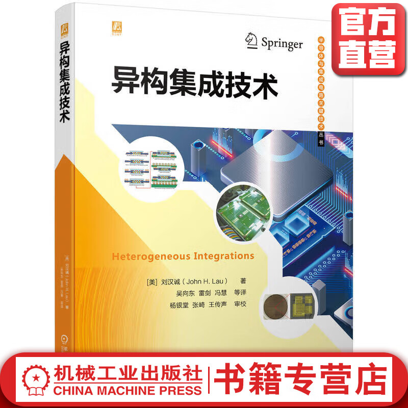 官网 异构集成技术 刘汉诚 半导体与集成电路关键技术丛书 异构集成技术书籍 芯片集成电路半导体技术书籍