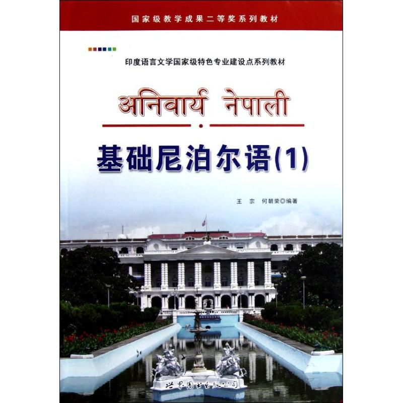 基础尼泊尔语(附光盘1印度语言文学国家级特色专业建设点系列教材)