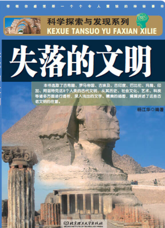 科学探索与发现系列 失落的文明【好书】