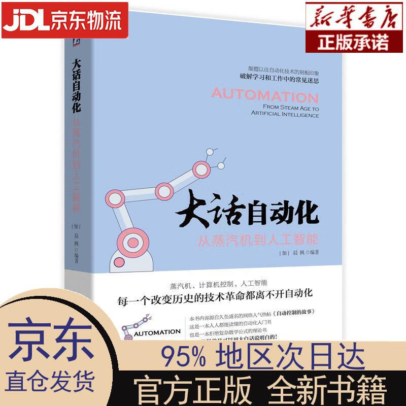 大话自动化：从蒸汽机到人工智能 [加]晨枫 机械工业出版社 [加]晨枫 机械工业出版社