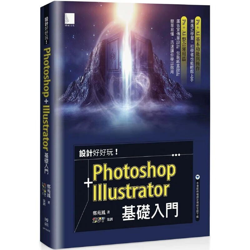 预售 郑苑凤 设计好好玩！Photoshop + llustrator 基础入门(畅销回馈版) 博硕
