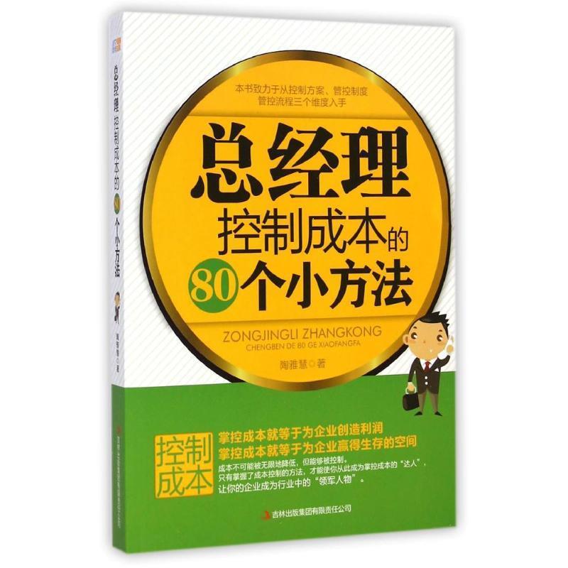 总经理控制成本的80个小方法