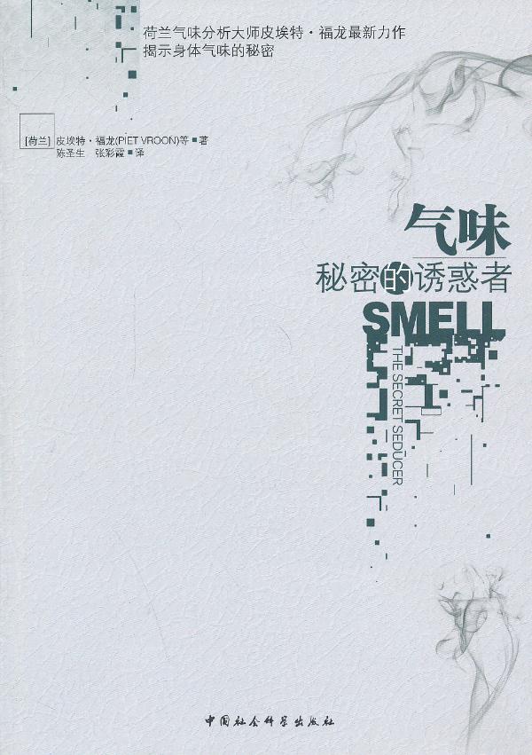 气味：秘密的诱惑者 （荷兰）皮埃特·福龙等著,陈圣生,张彩霞译 中国社会科学出版社