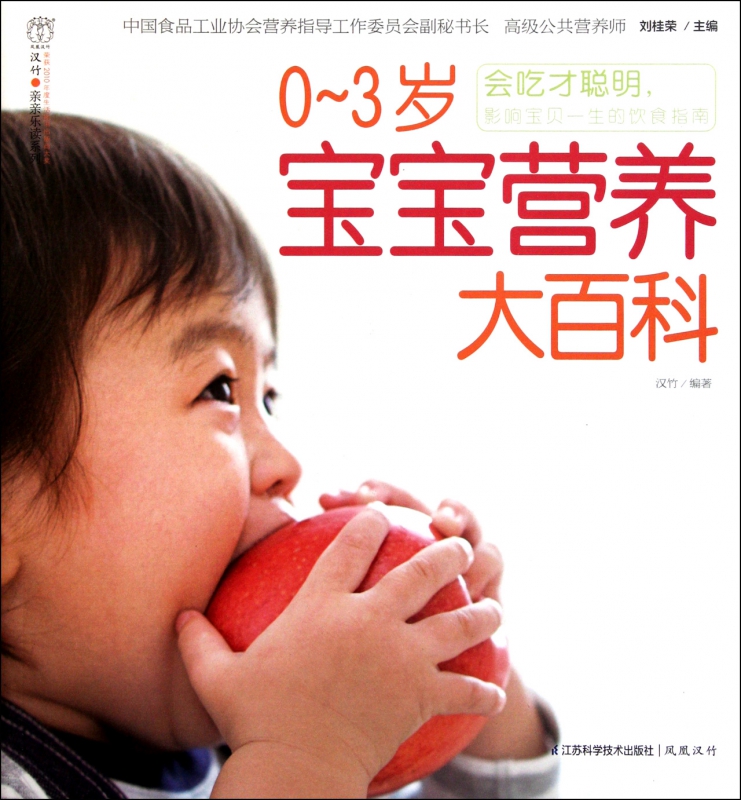 0-3岁宝宝营养大百科/汉竹亲亲乐读系列