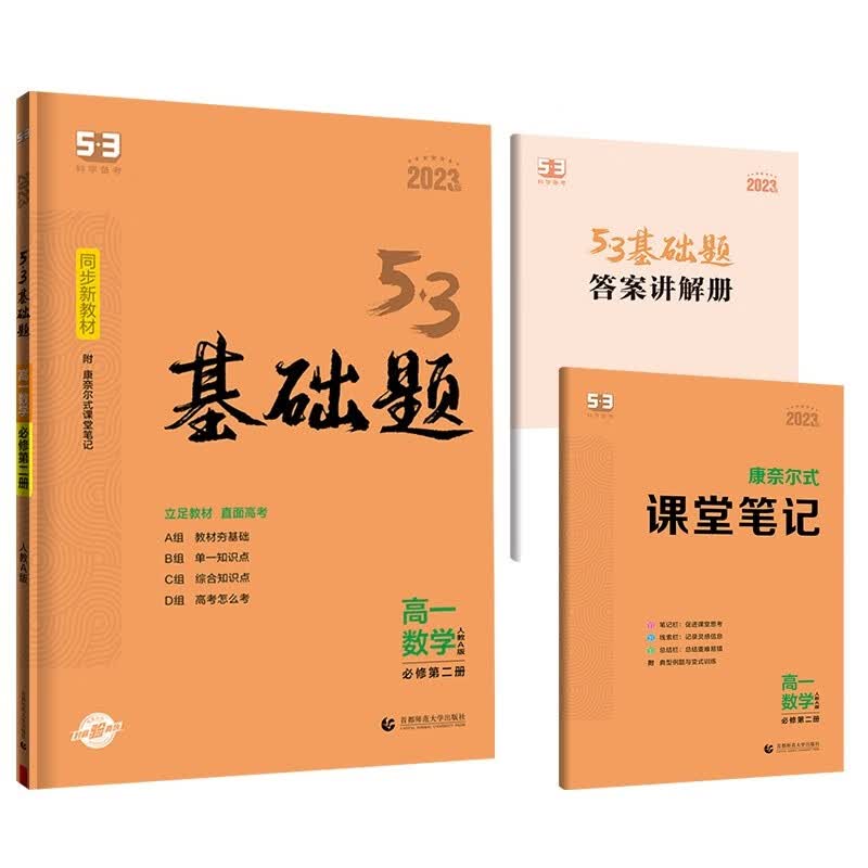 曲一线 53基础题 高一下 数学 必修第二册 人教A版 新教材 2023版五三