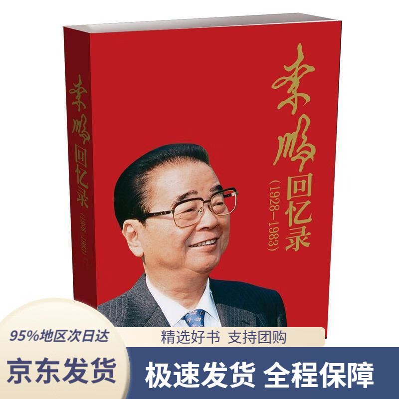 【 京东配送 支持团购】李鹏回忆录李鹏中国电力出版社