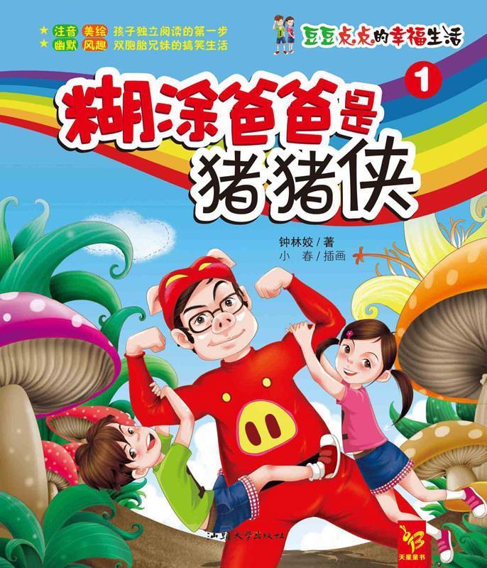 糊涂爸爸是猪猪侠 1 钟林姣