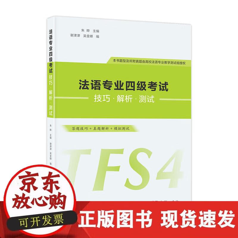 【现货】法语专业四级考试技巧·解析·测试