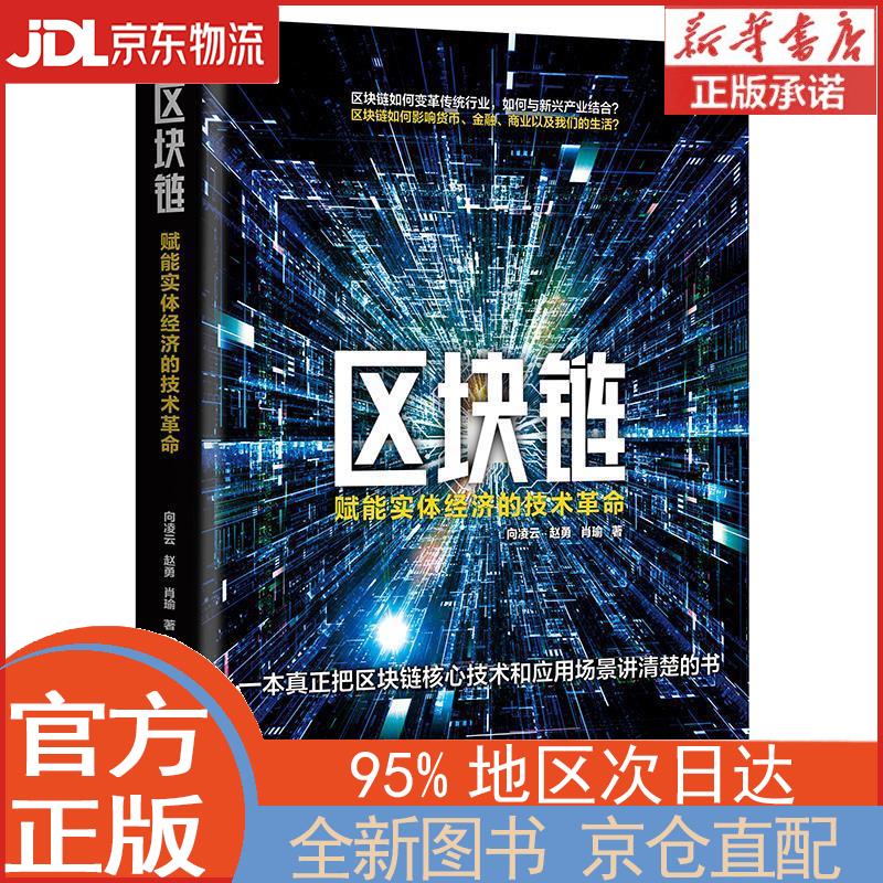 【全新畅销书籍】区块链：赋能实体经济的技术革命（一本真正把区块链技术和应用场景讲清楚的书） 向凌云，赵勇，肖瑜 民主与建设出版社