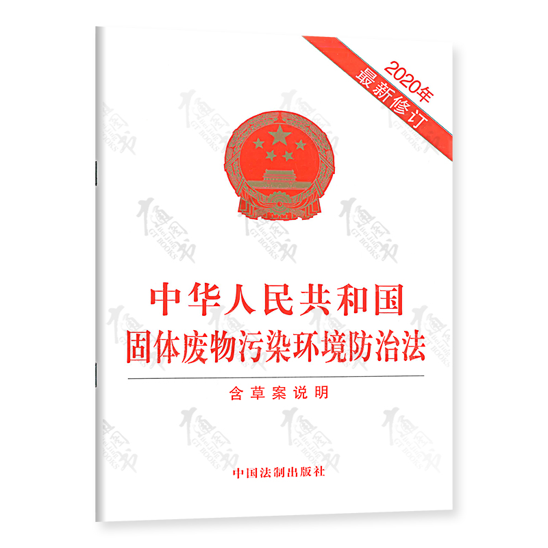 中华人民共和国固体废物污染环境防治法