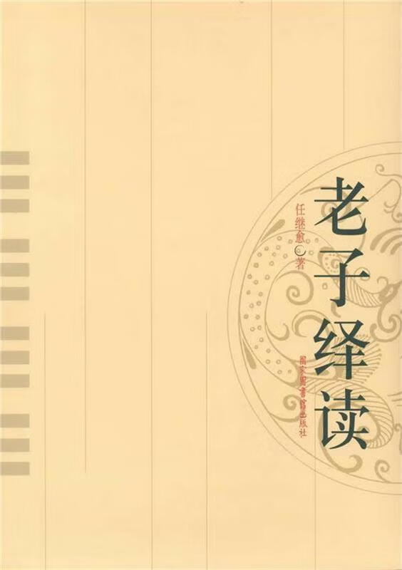 【新书】老子绎读 978750355709 任继愈 国家图书馆出版社