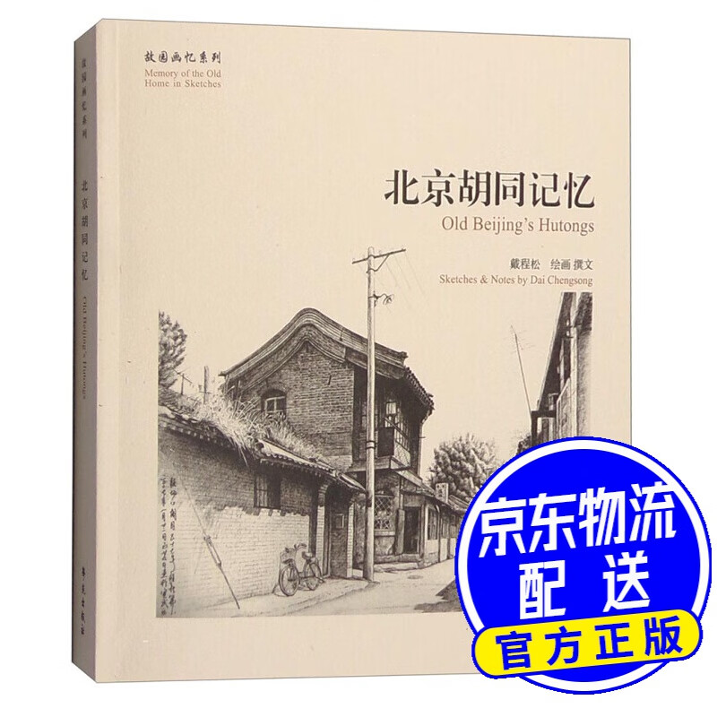 故园画忆系列：北京胡同记忆