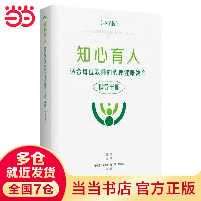 知心育人——适合每位教师的心理健康教育指导（小学版，黑白版）