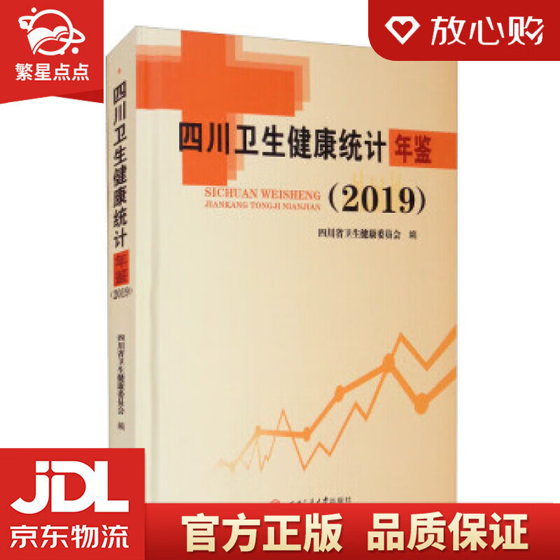 四川卫生健康统计年鉴 四川省卫生健康委员会 编 西南交通大学出版社