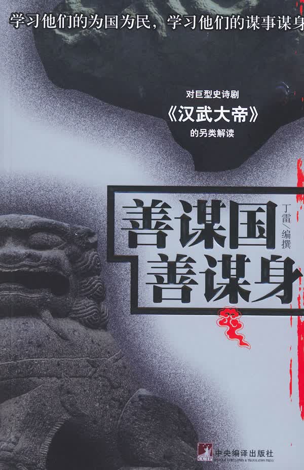 善谋国，善谋身 丁雷 著