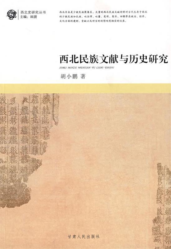 西北民族文献与历史研究