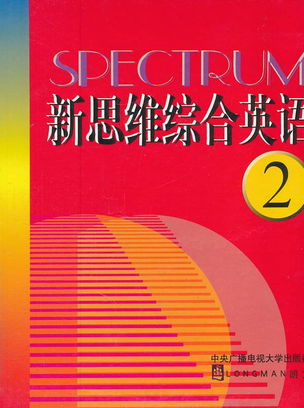 新思维综合英语