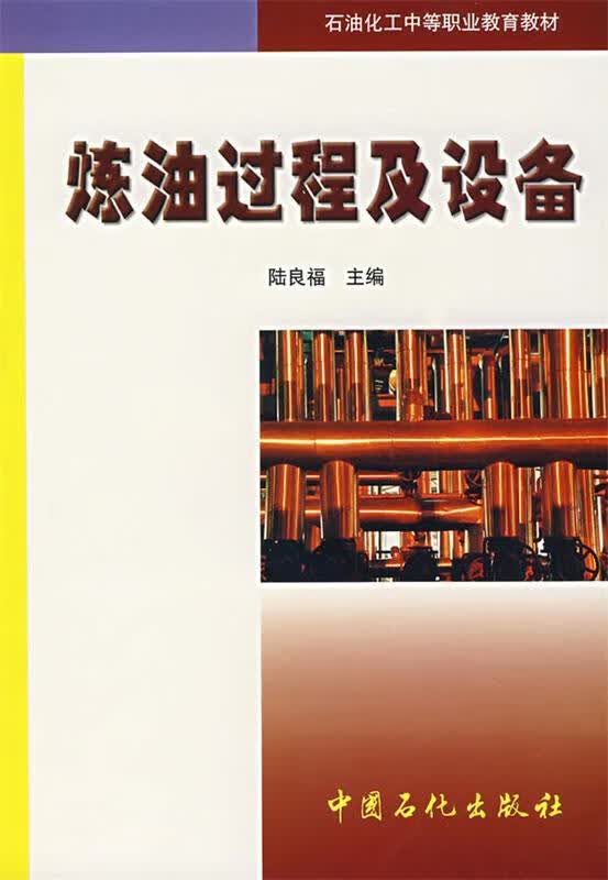 炼油过程及设备